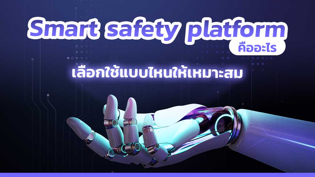 Bunchee - Smart safety platform คืออะไร เลือกใช้แบบไหนให้เหมาะสม